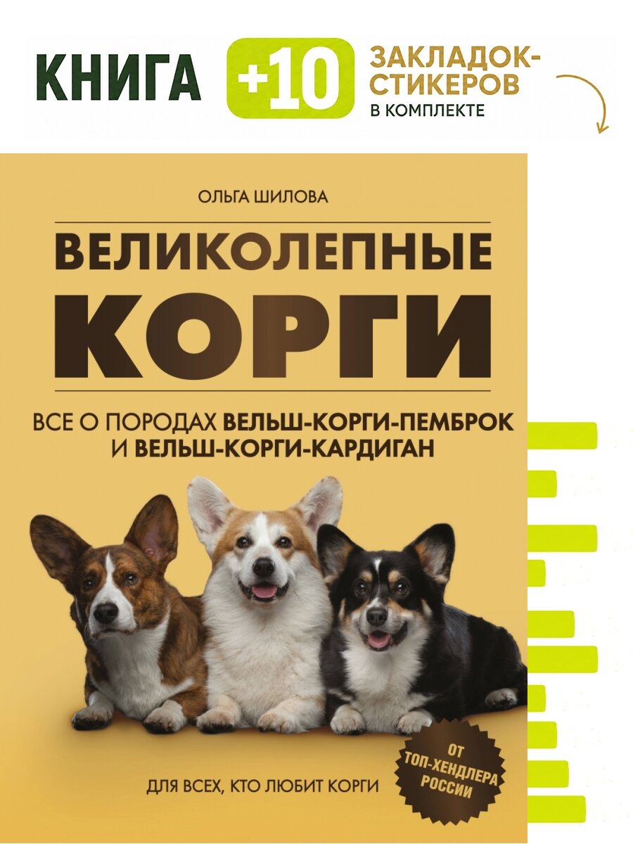 Великолепные корги. Все о породах вельш-корги-пемброк и вельш-корги-кардиган. Комплект: книга + 10 закладок-стикеров