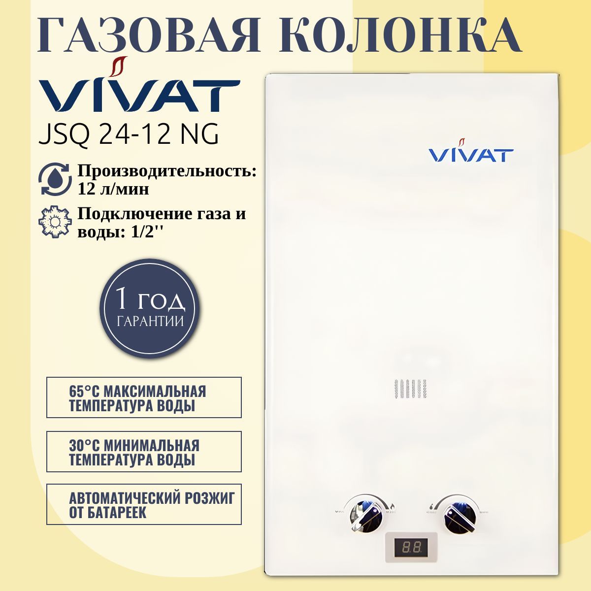 Газовая колонка VIVAT JSQ 24-12 NG (белая)