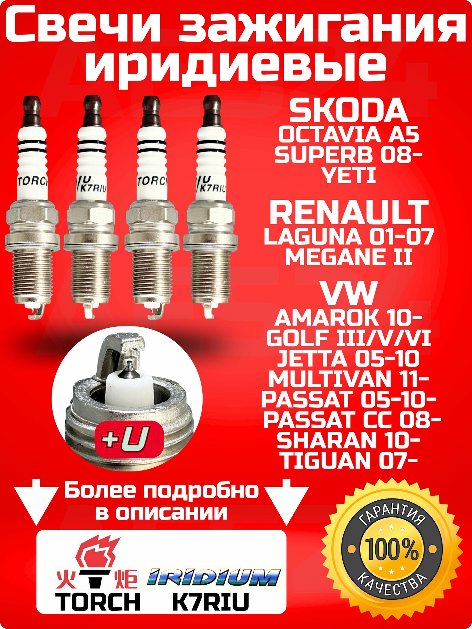 Комплект свечей зажигания TORCH K7RIU 4шт Серия Iridium+U для RENAULT Megane II, SKODA Octavia Superb Yeti CHERY Tiggo, VW Passat OEM: 101905626A; 8692072