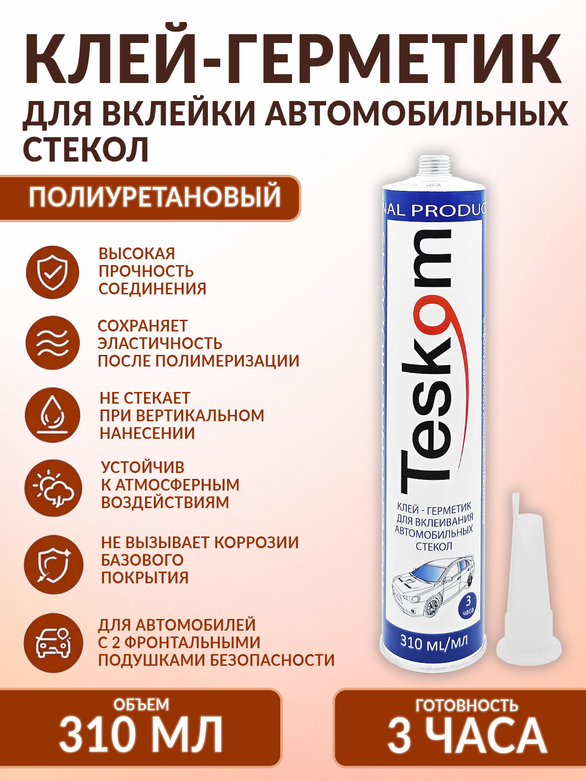 Клей-герметик для вклейки стёкол готовность 3 часа TESKOM (310мл)