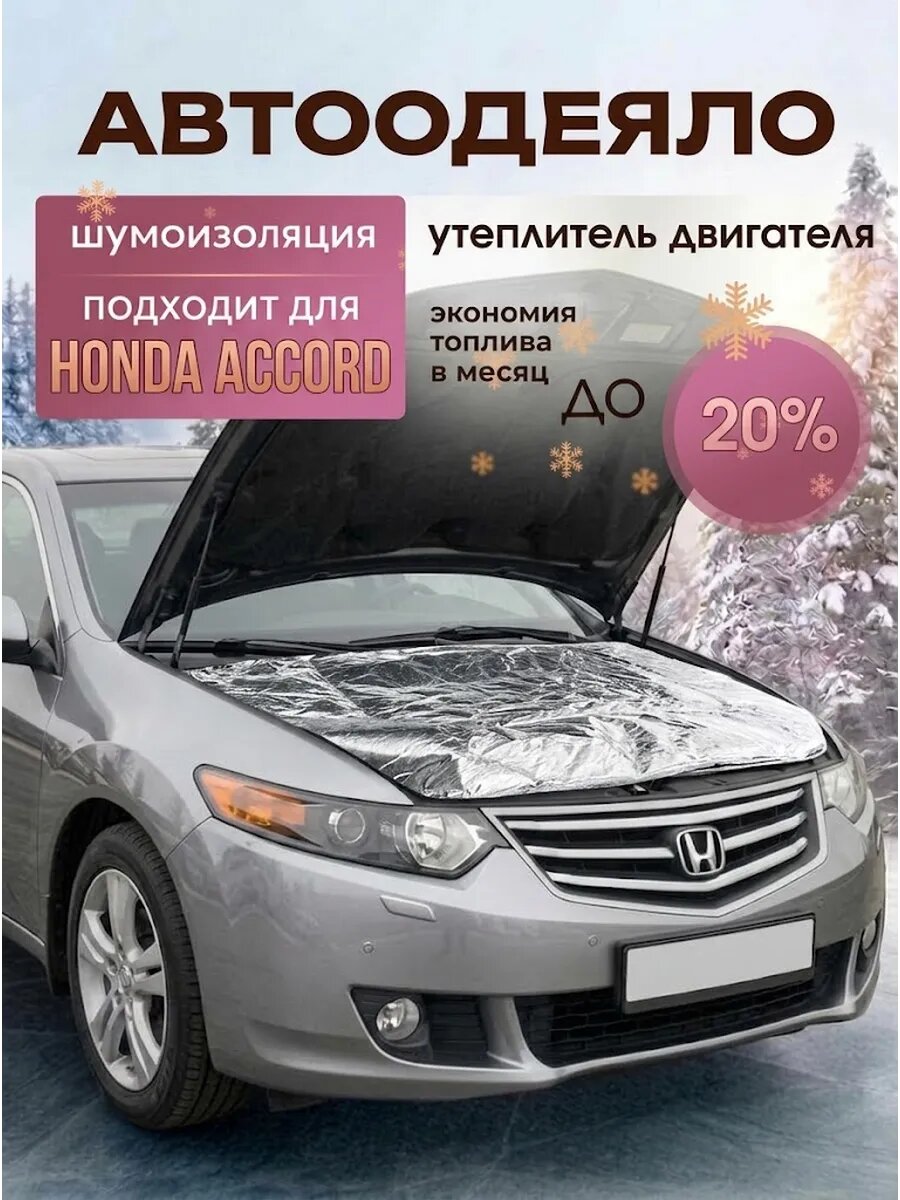 Автоодеяло для двигателя фольгированное Honda Accord утеплитель двигателя