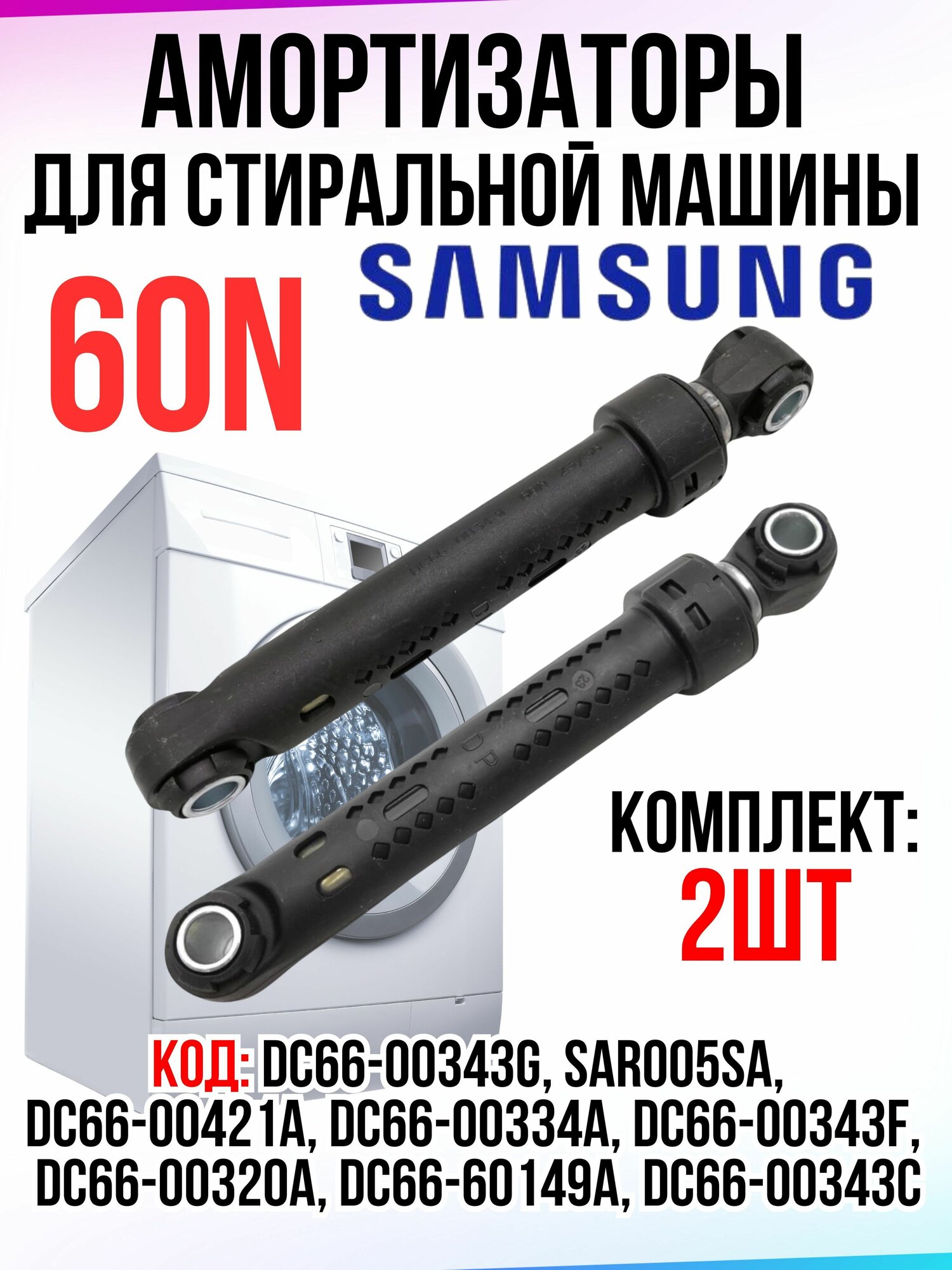 Амортизатор для стиральной машины, подходит для Samsung 2 штуки, круглые (Самсунг) 60N, DC66-00343C, SAR005SA, SAR010SA