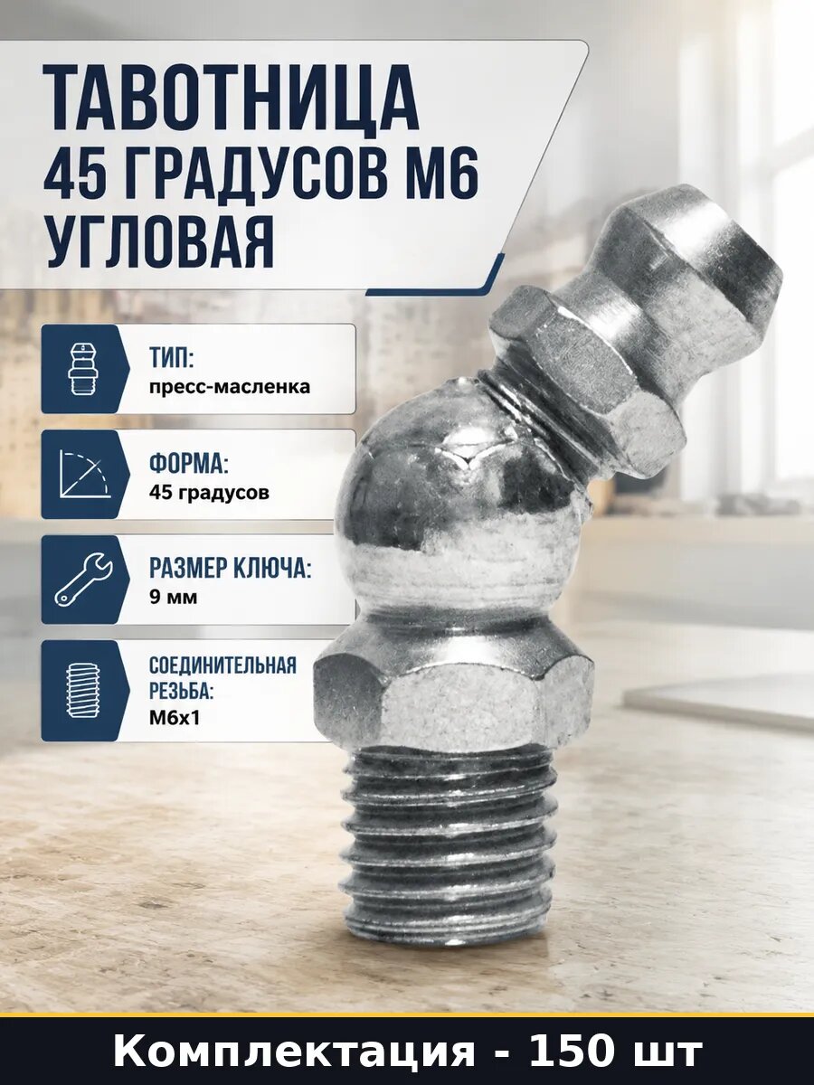 Тавотница 45 градусов М6 угловая набор 150 штук в уп
