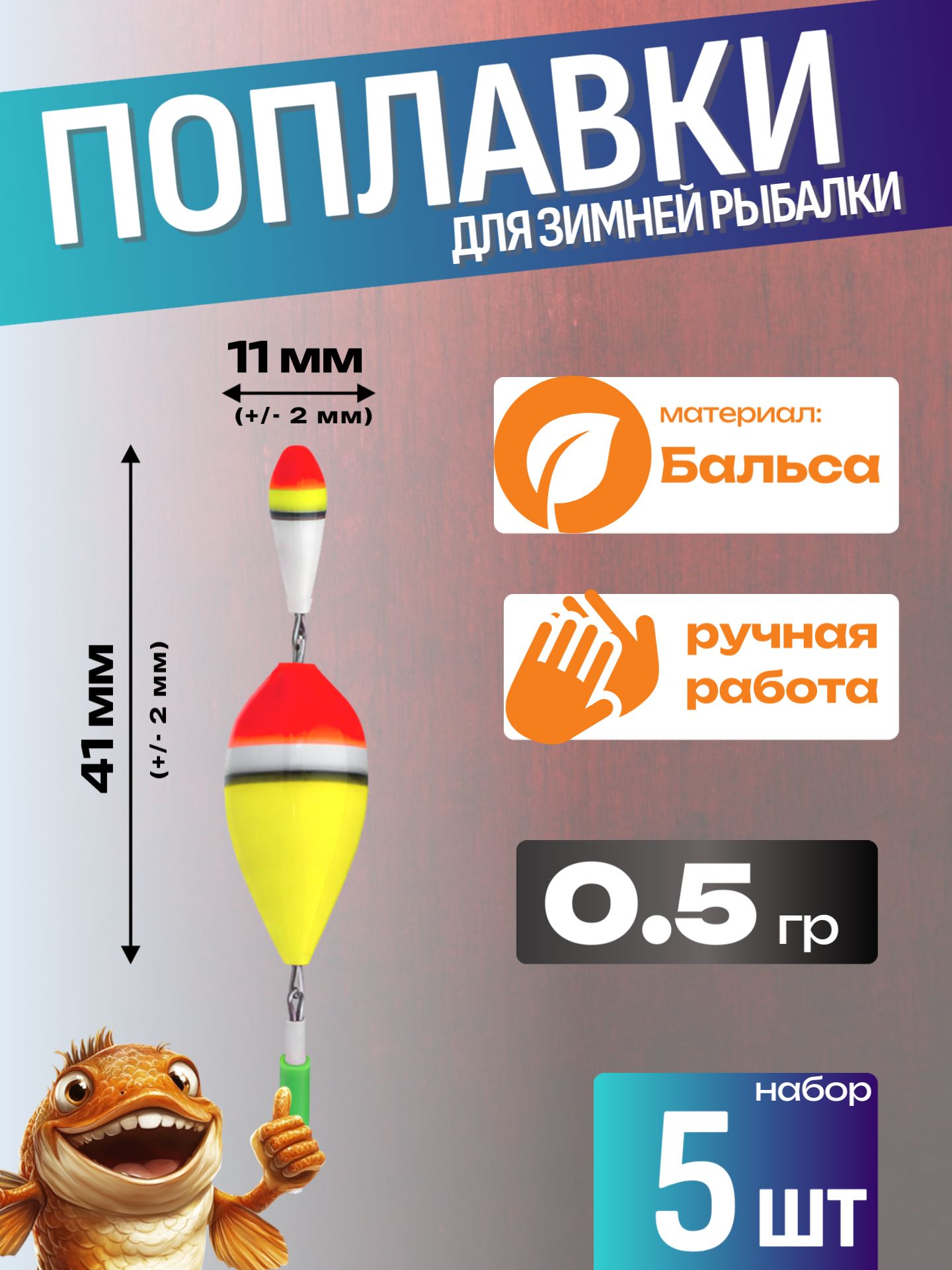 Поплавок зимний двойной Super Balsa 0.5 гр (5 шт) цв. Жёлтый, бальса, 042-05