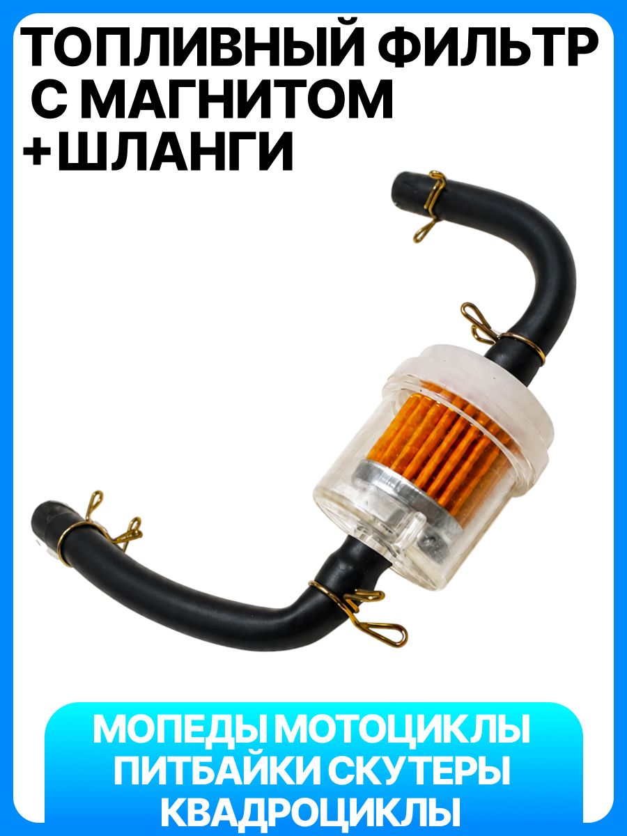 Фильтр топливный с магнитом, со шлангами и хомутами (резиновый) на мопед, питбайк, мотоцикл, скутер, квадроцикл