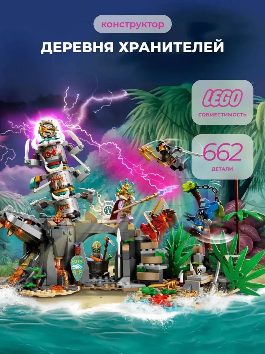 Конструктор Ниндзяго Деревня Хранителей, Цвет 56F9DS, Количество элементов, шт 659