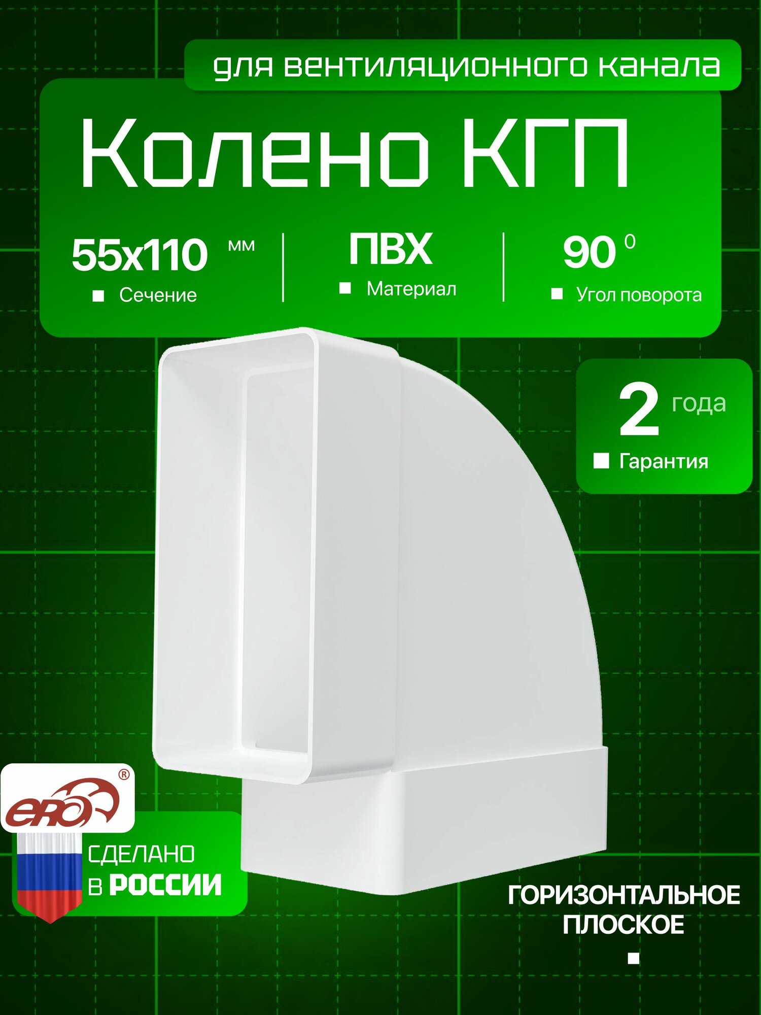 Колено КГП 55х110 горизонтальное пластик ERA