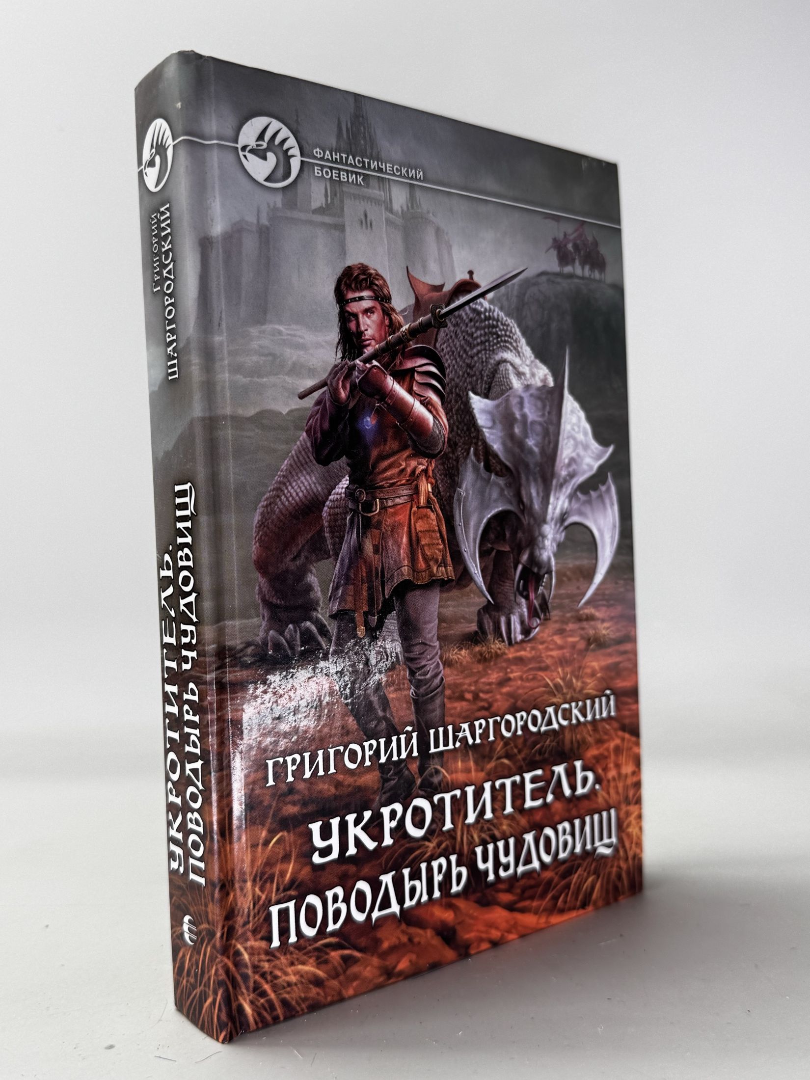 Книга «Укротитель поводырь чудовищ. Григорий Шаргородский», Григорий Шаргородский