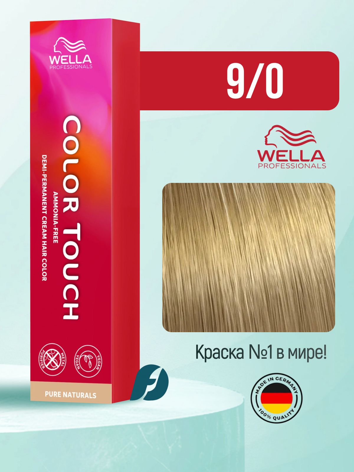 Wella Professionals Color Touch 9/0 интенсивное тонирование для волос - Очень светлый блонд натуральный, 60 мл