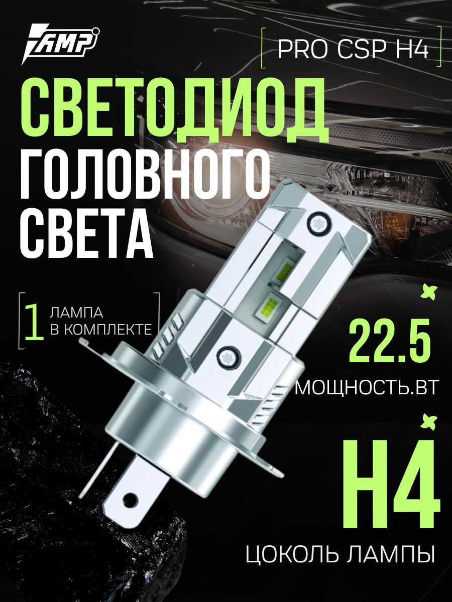 Led лампа H4 / AMP PRO CSP H4 / Лампочки H4