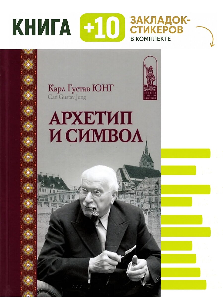 Архетип и символ. Комплект: книга + 10 закладок-стикеров