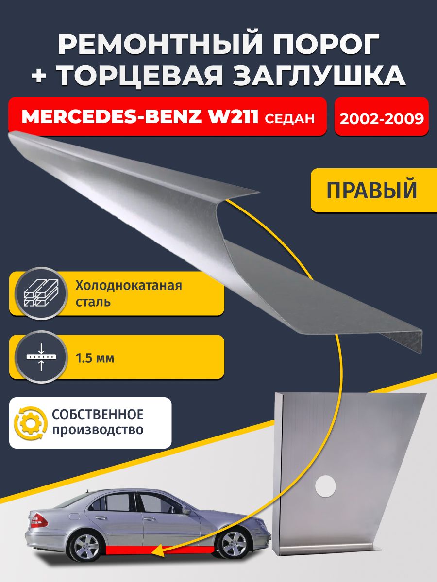 Правый стандартный ремонтный порог + торцевая заглушка на Mercedes-Benz W211 2002-2009 седан (Мерседес В211), холоднокатаная сталь 1,5 мм.