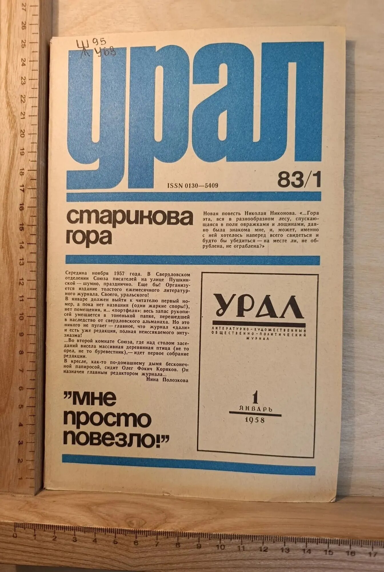 Урал. Литературно-художественный журнал. Январь 1958. №1