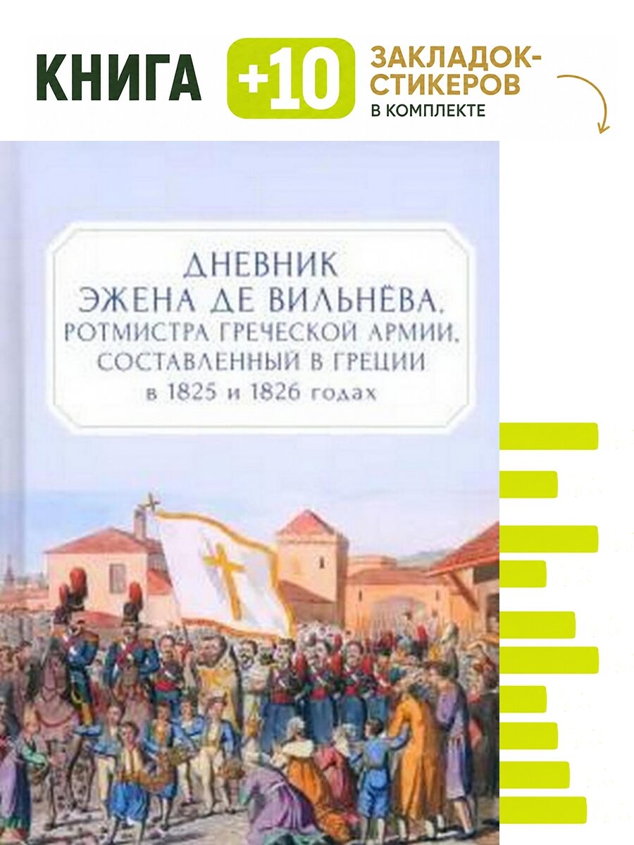 Дневник Эжена де Вильнёва, ротмистра Греческой армии, составленный в Греции в 1825 и 1826 годах. Комплект: книга + 10 закладок-стикеров