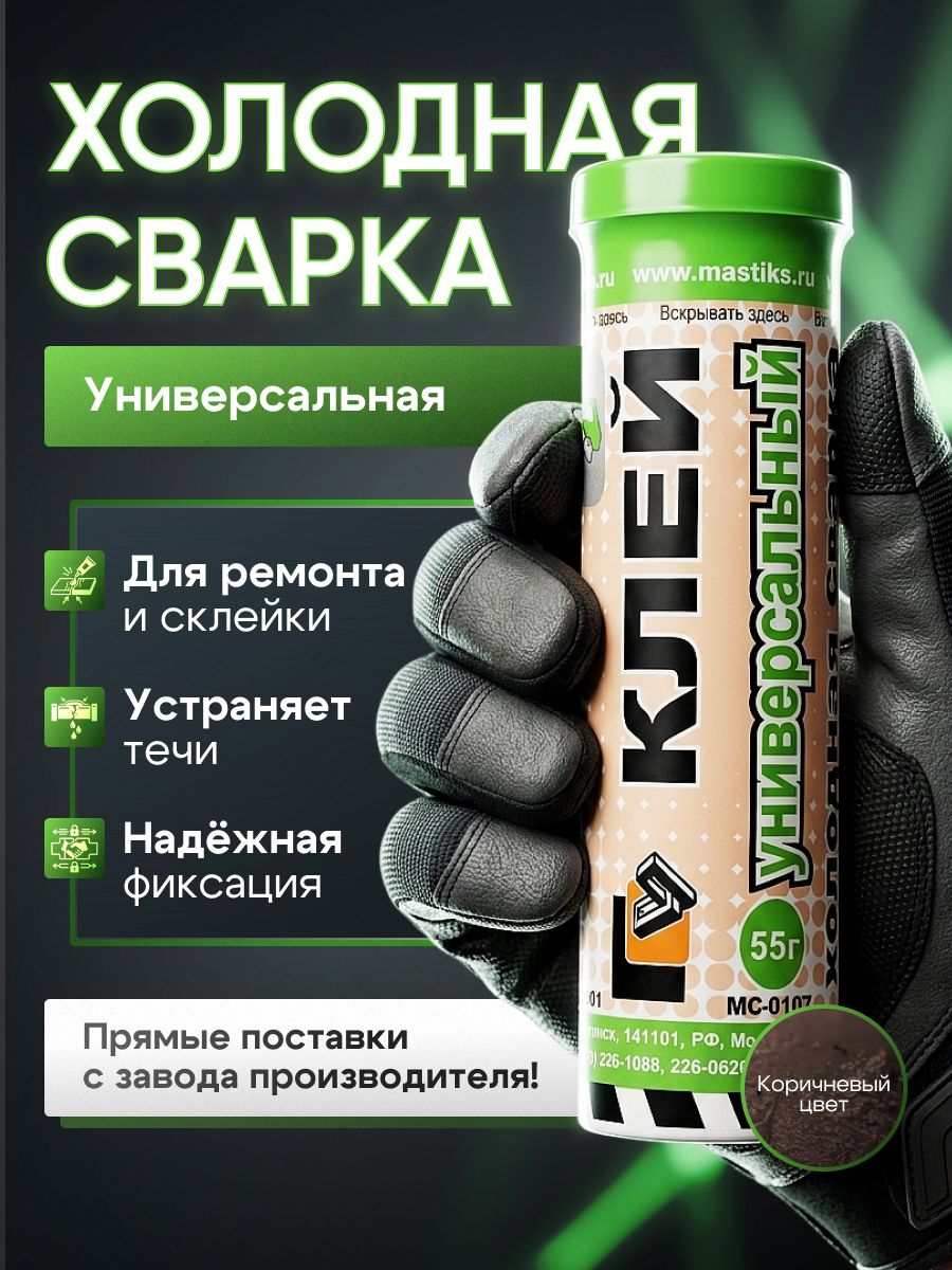 Оборудование для сварочных работ, Клей-холодная сварка Универсальный MASTIX, для самостоятельного использования