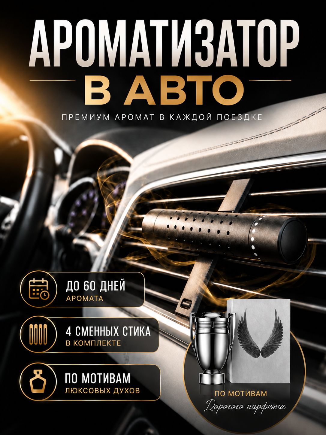 Автопарфюм на дефлектор ароматизатор в машину мужской диффузор +4 стика пахучка в авто. Ароматизатор автомобильный в капсуле, торговых марок SILAVERES