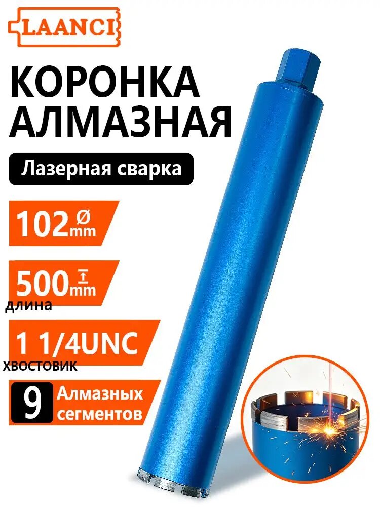 LAANCI Алмазная коронка по бетону 4" x 19 2/3" 1 1/4 UNC сухое и мокрое бурение лазерная сварка 9 сегментов