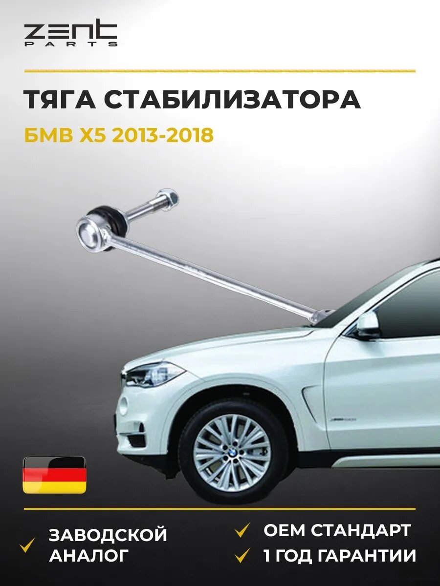 Тяга стабилизатора переднего Zentparts Z29184 БМВ X5 Bmw X5 F15 2013-2018
