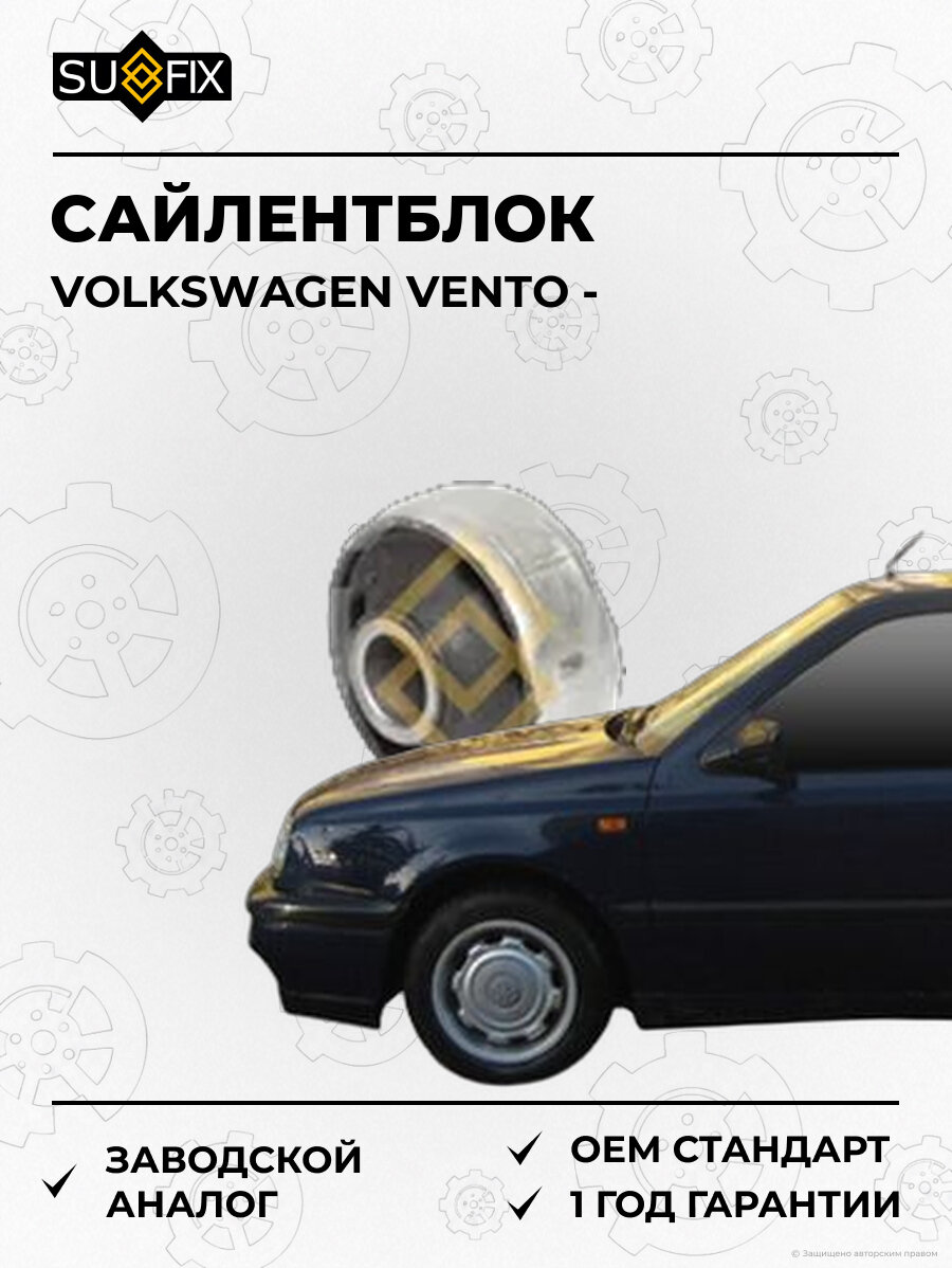 Сайлентблок SUFIX SL2110 Фольксваген Венто VOLKSWAGEN VENTO