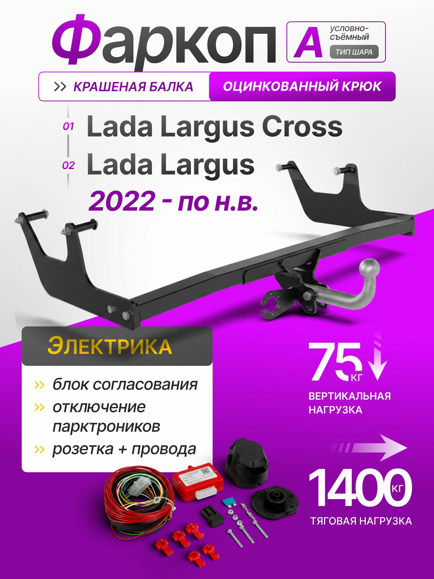 Фаркоп для Lada Largus, Largus Cross с 2022- (Лада Ларгус), Тип-A, блок согласования PRO+электрика, PT Group