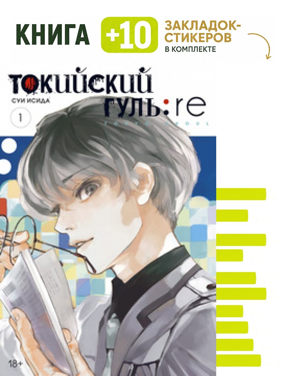 Токийский гуль: re. Кн.1. Комплект: книга + 10 закладок-стикеров