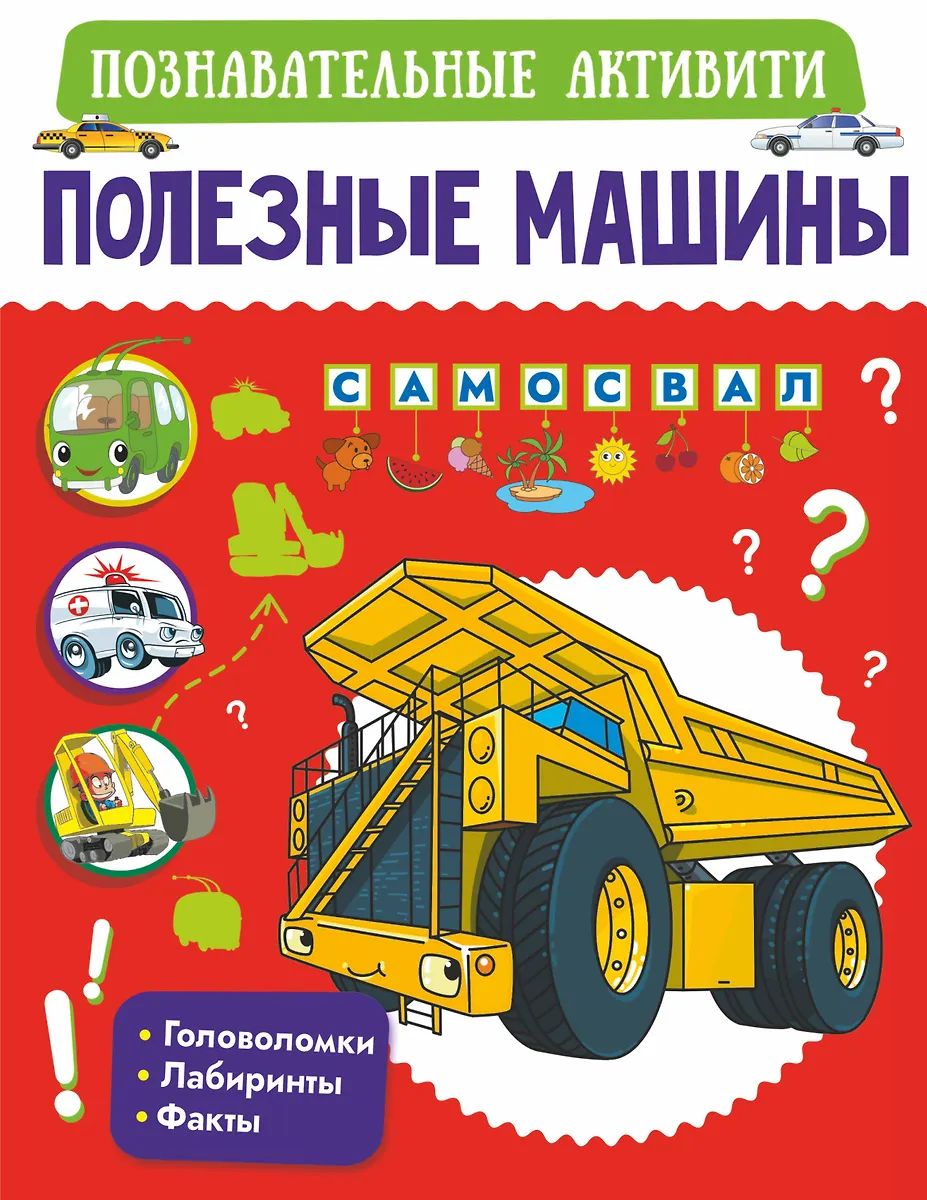 Сборник головоломок АСТ Полезные машины Доманская Л. В, Прудник А. А, Хомич Е. О, 2021 г