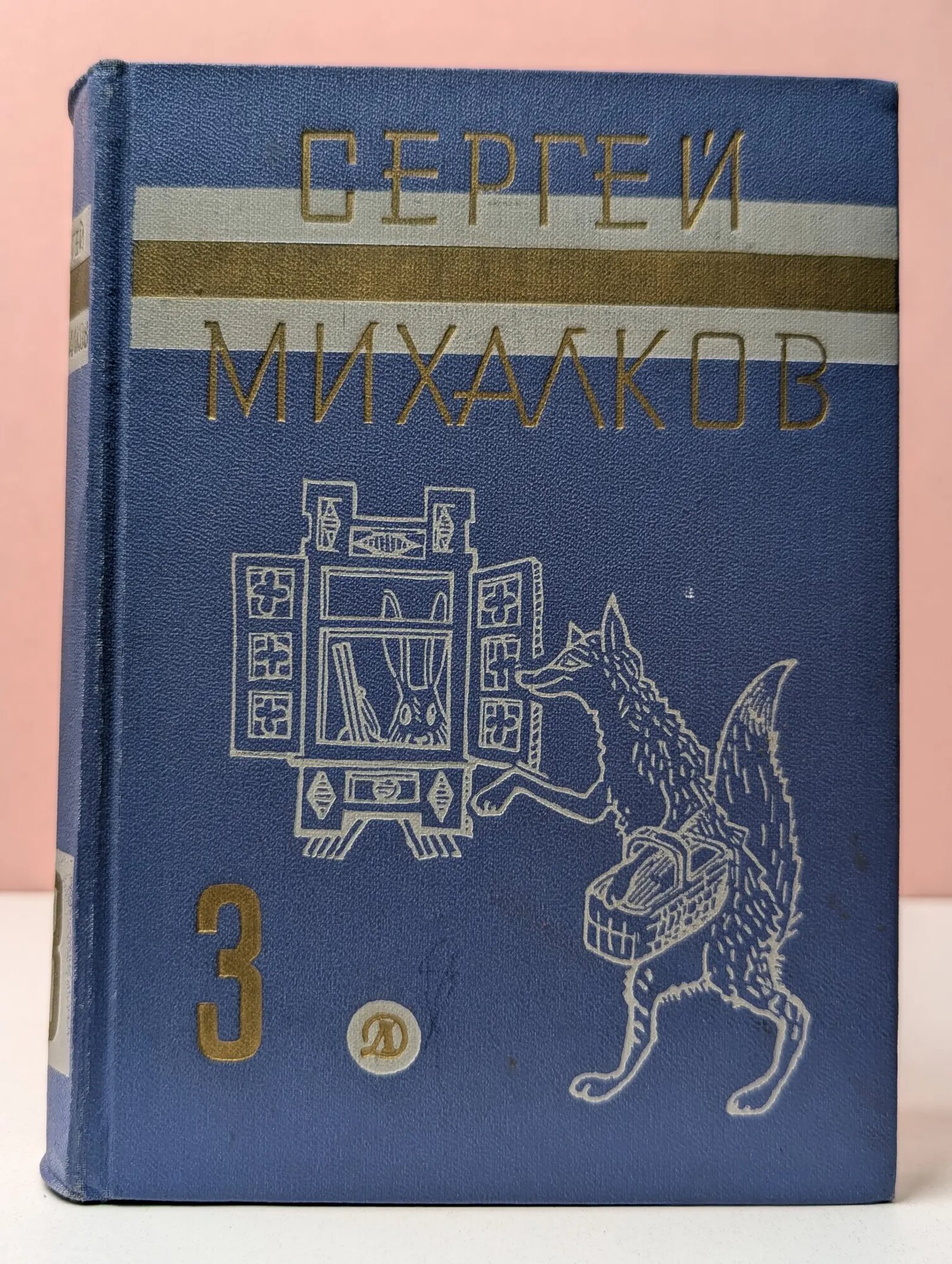 Сергей Михалков. Собрание сочинений в 3 томах. Том 3. Рассказы, сказки, пьесы, басни Михалков Сергей Владимирович 1971