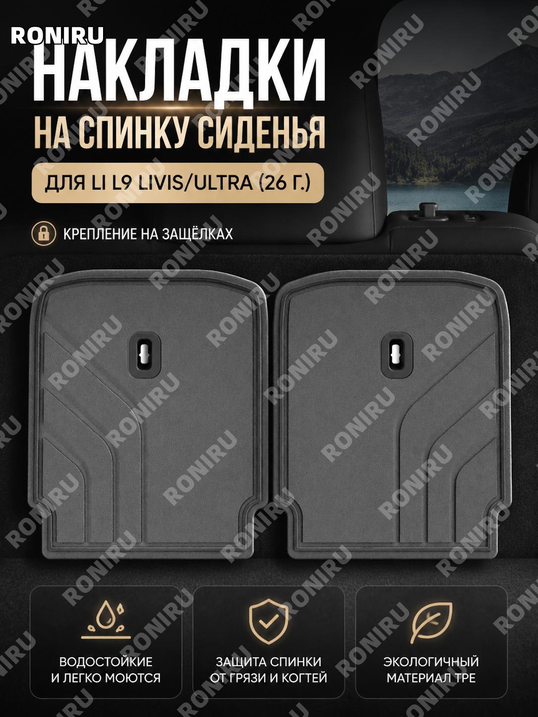 Накладка на спинку сиденья 26 Li Auto L9 Livis/Ultra W260501059 TPE, с креплением-клипсами для авто и салона внутри