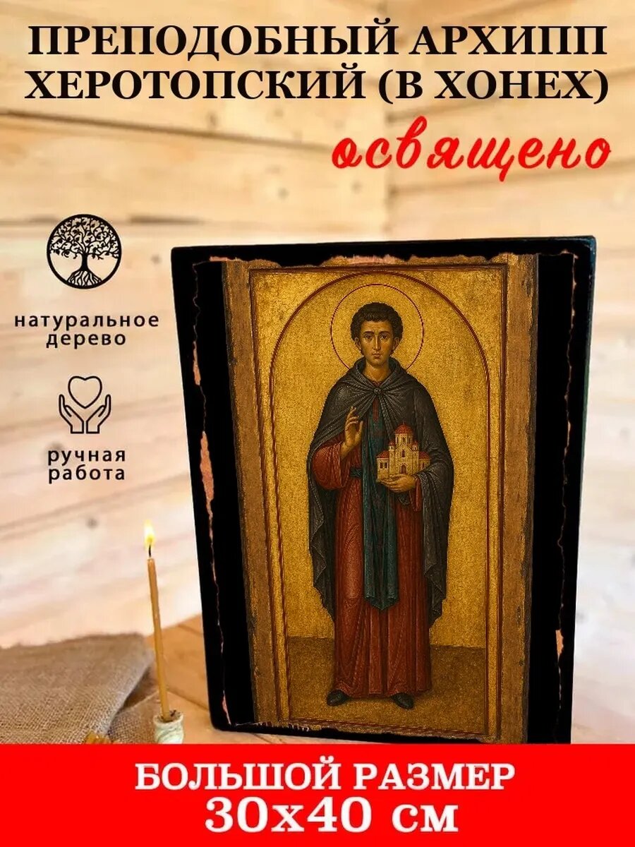 Икона Преподобный Архипп Херотопский (в Хонех), на дереве, 30×40 см