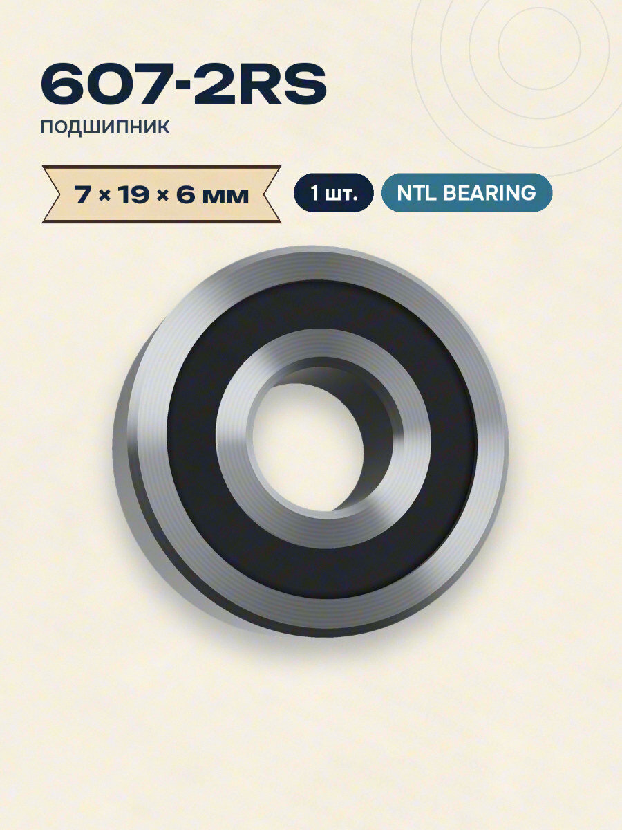 Подшипник 607-2RS (180017) 7x19x6 NTL BEARING 1 шт.