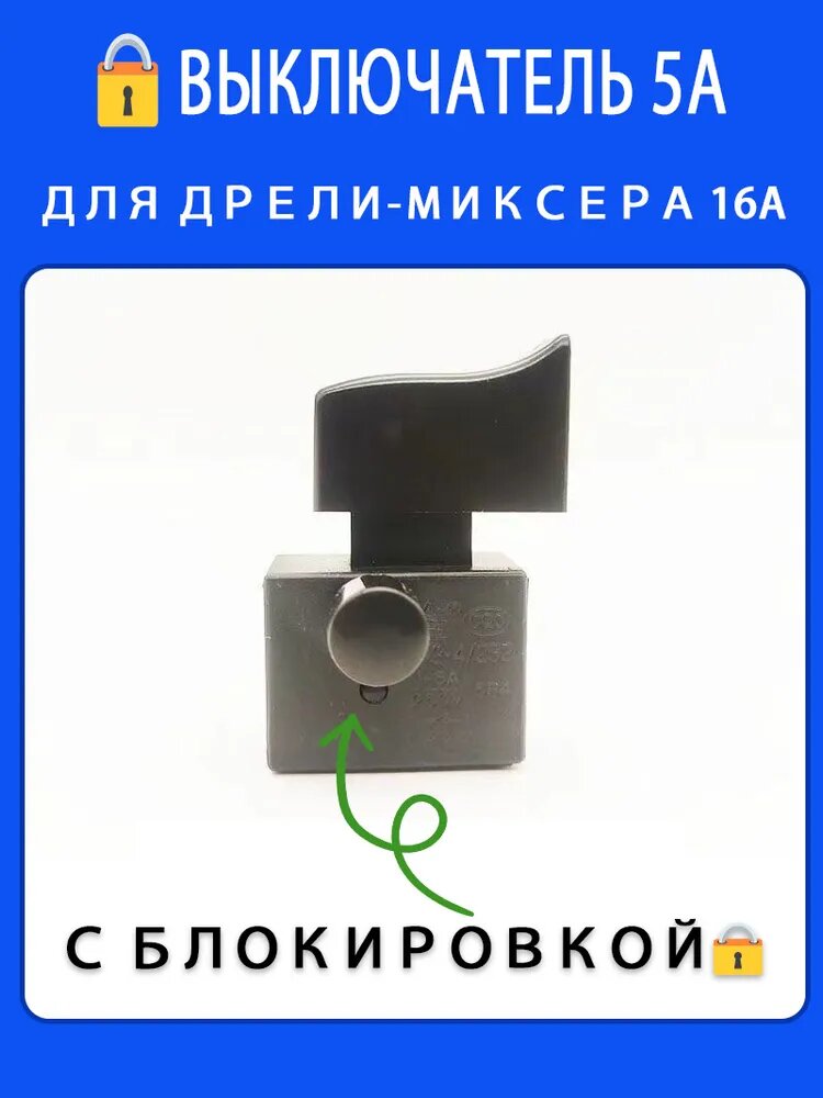 Выключатель с блокировкой 5A премиум-класса для авиационной дрели и дрели-миксера 16A, большая кнопка 16 мм