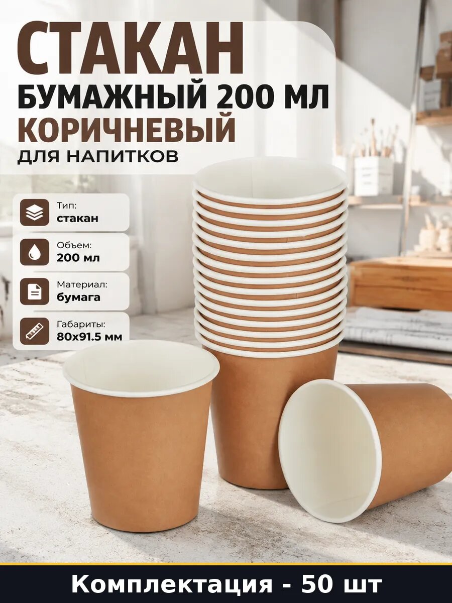 Стакан бумажный 200 мл коричневый для напитков 50 штук