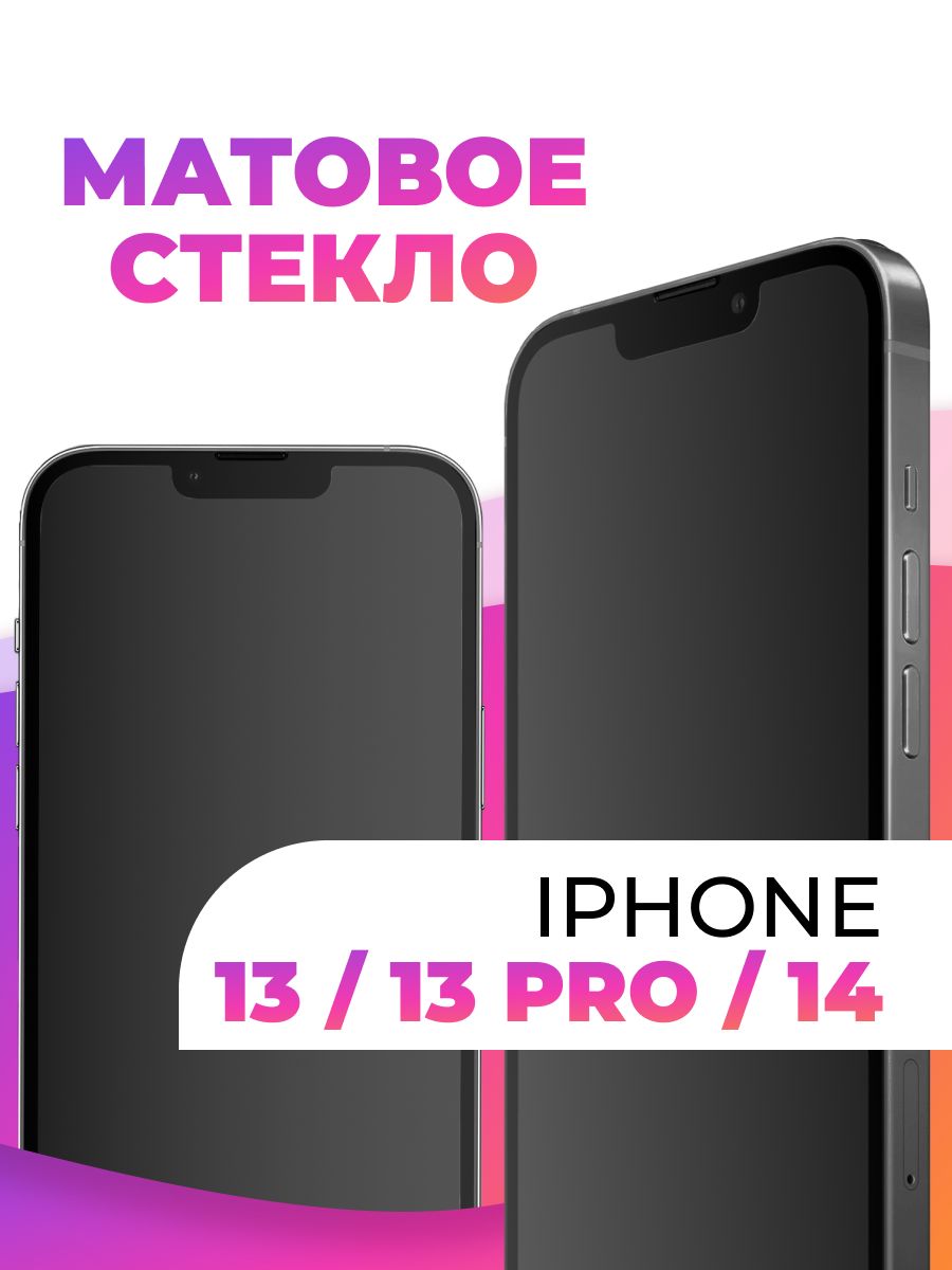 Защитное матовое стекло на iPhone 13, 13 Pro, 14 / Защита для айфона 13 и 14, бронь на экран телефона / Бронестекло закаленное