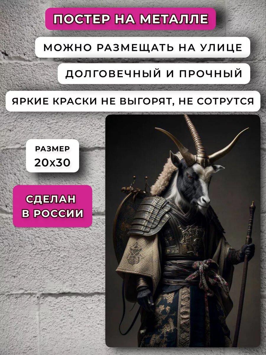 Постер Коза — фото 1