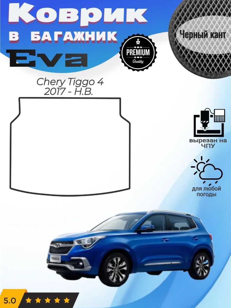 EVA коврик в багажник Chery Tiggo 4 Чери Тигго 4