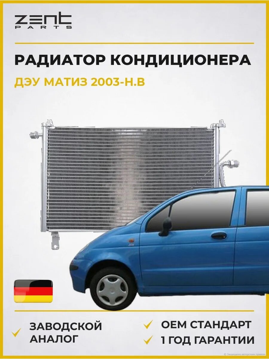 Радиатор кондиционера Zentparts Z19221 Дэу Матиз Daewoo Matiz M100 2003-н. в.