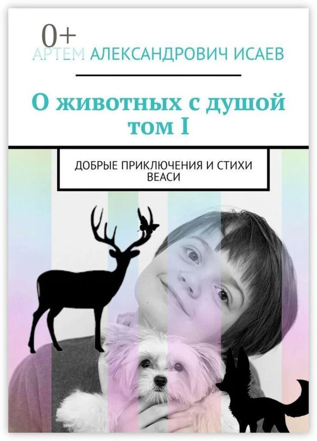 О животных с душой. Том I. Добрые приключения и стихи Веаси [Цифровая книга]