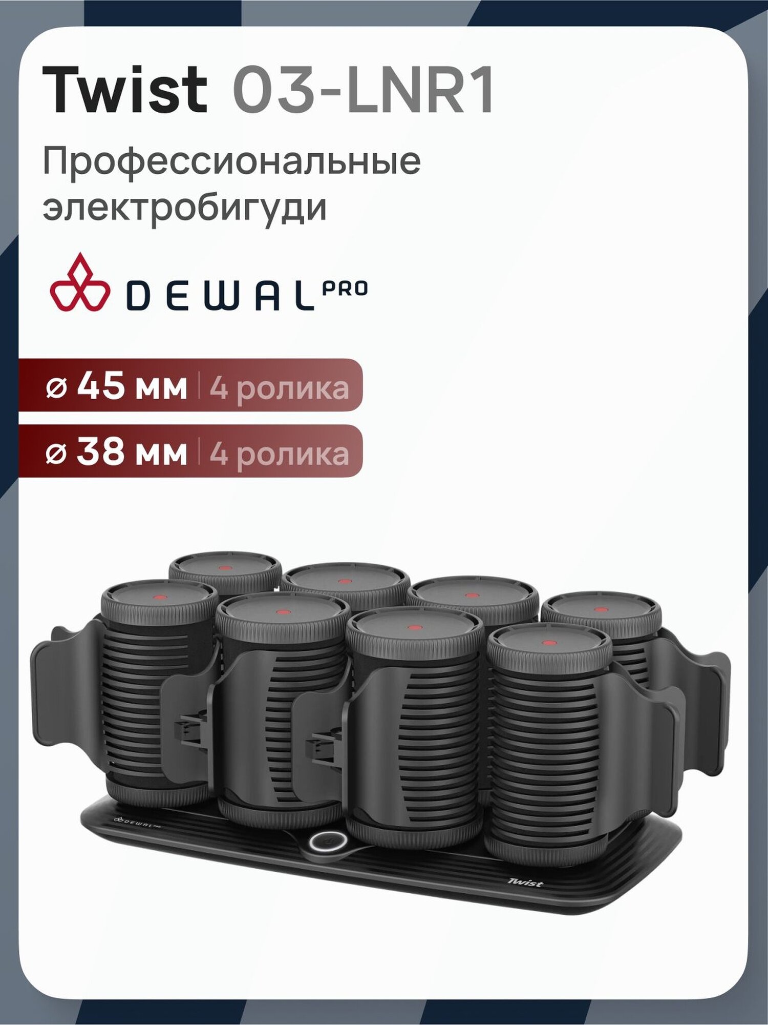Электробигуди Dewal Twist 03-LNR1, 8 роликов и 8 зажимов, 38 и 45 мм