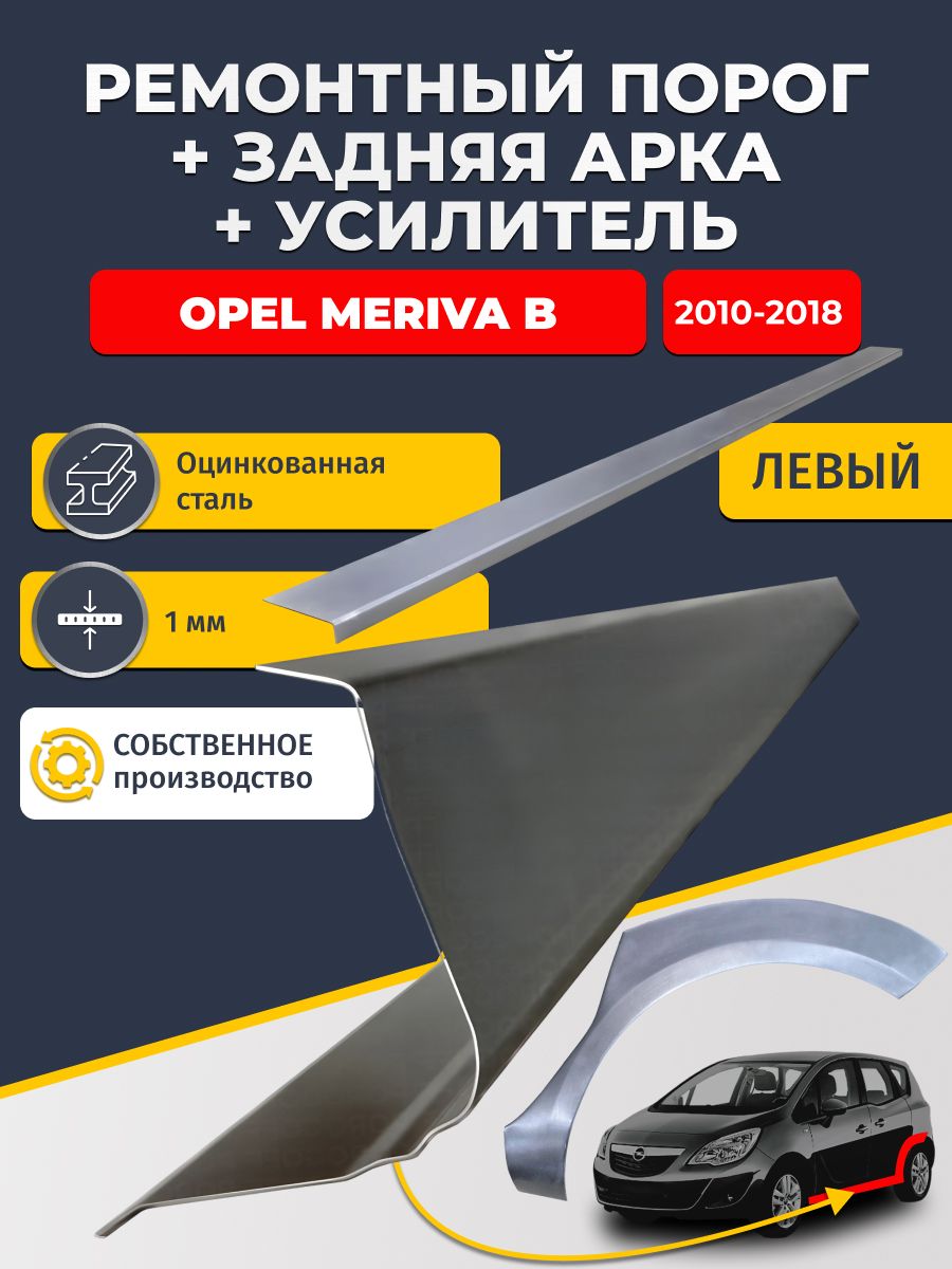 Левая ремонтная задняя арка (0,8 мм) и левый ремонтный стандартный порог (1 мм) + усилитель (1 мм) на Opel Meriva B 2010-2018 (Опель Мерива Б). Материал оцинкованная сталь.