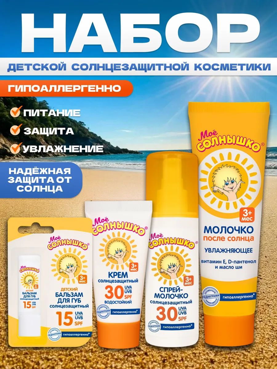 Набор солнцезащитный с пантенолом SPF 30 c 3-х месяцев 4в1