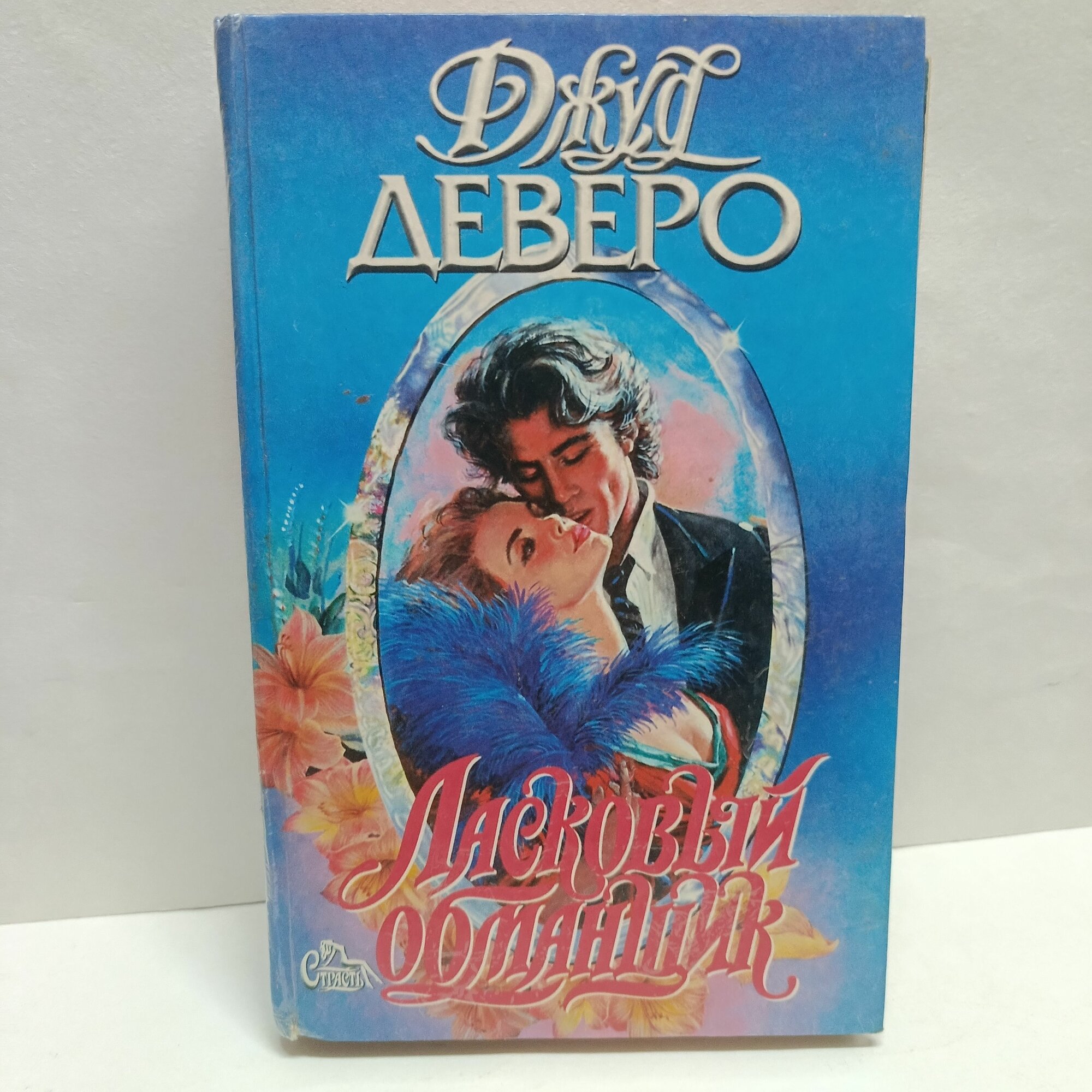 Ласковый обманщик