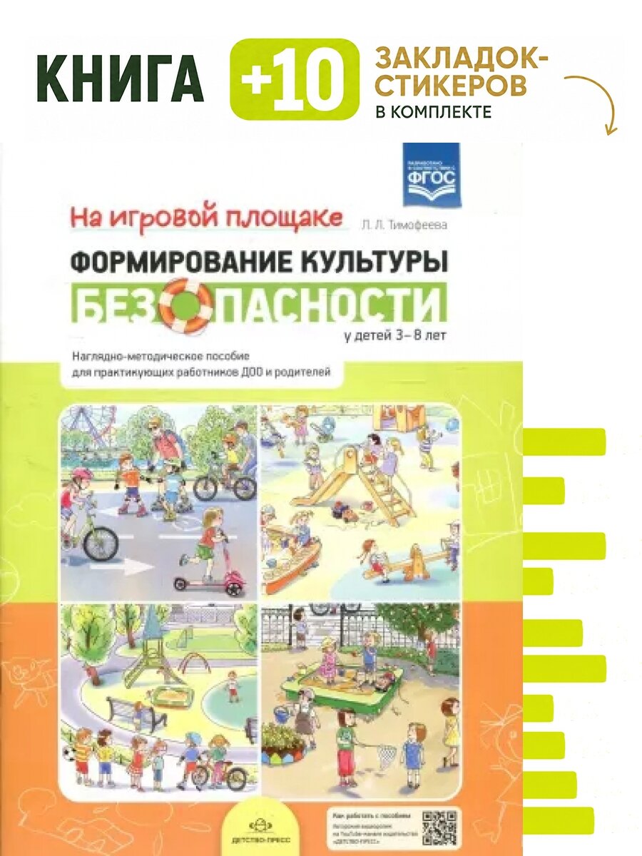 На игровой площадке. Наглядно-методическое пособие для практикующих работников ДОО и родителей (3-8 лет). Комплект: книга + 10 закладок-стикеров