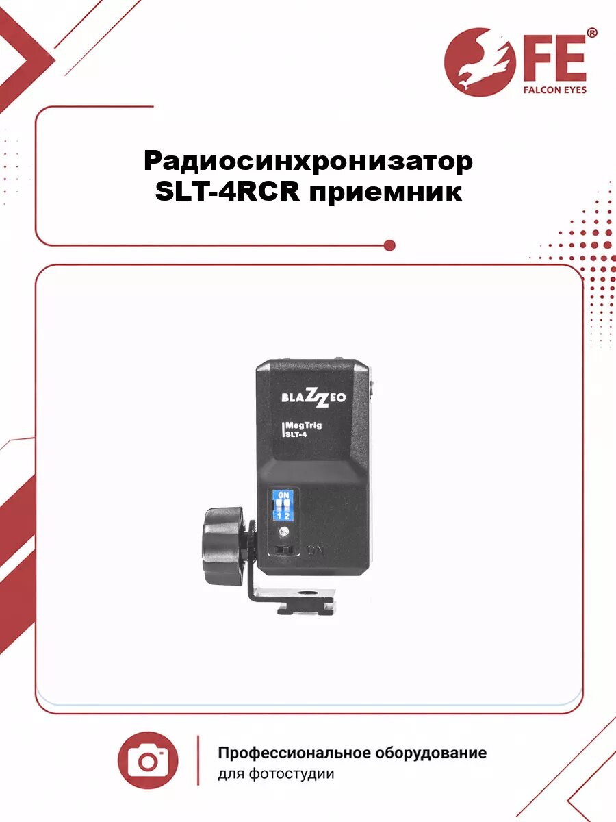 Радиосинхронизатор Falcon Eyes SLT-4RCR приемник