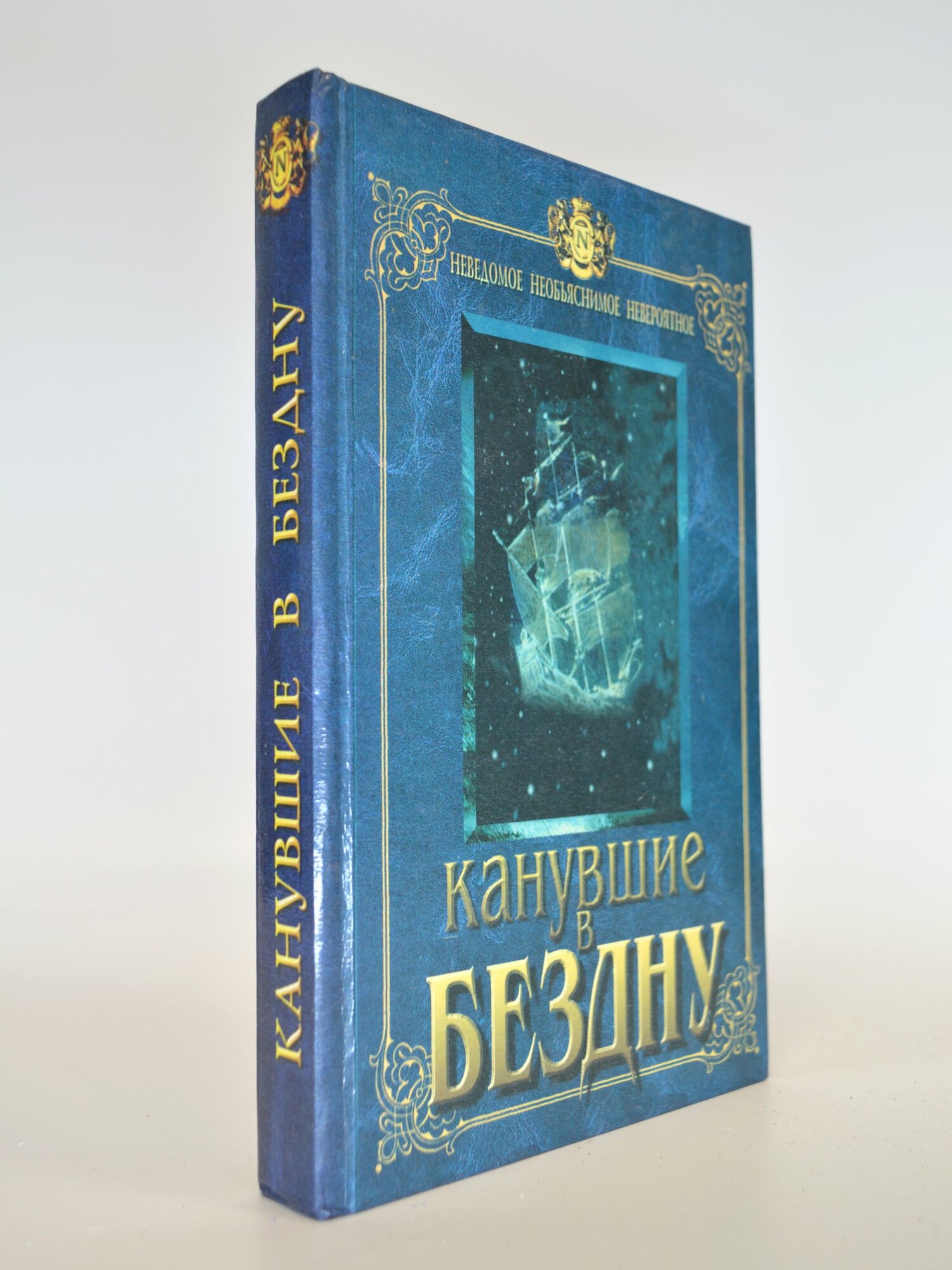 Канувшие в бездну. Сборник. Букинистическая книга в отличном состоянии.