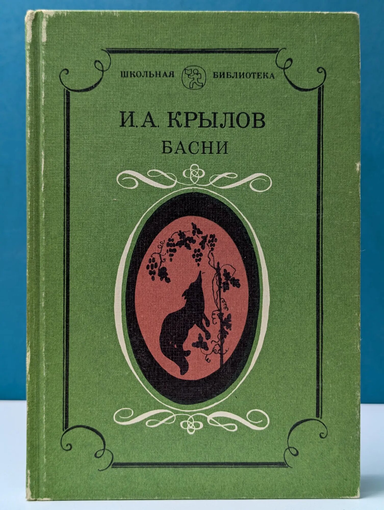 Школьная библиотека. И. А. Крылов. Басни Крылов Иван Андреевич 1985