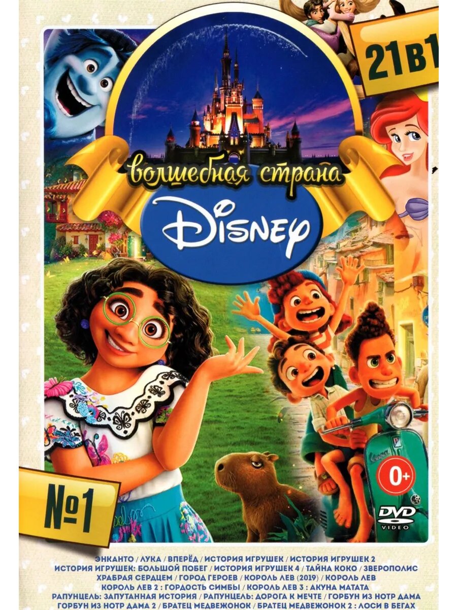 Волшебная Страна Disney, выпуск 1 (DVD-R)
