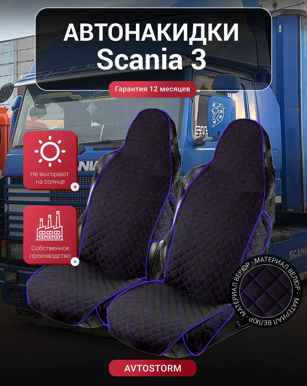 Накидки на сиденья , Авточехлы, Чехлы, Автонакидки -Scania 3 - Скания