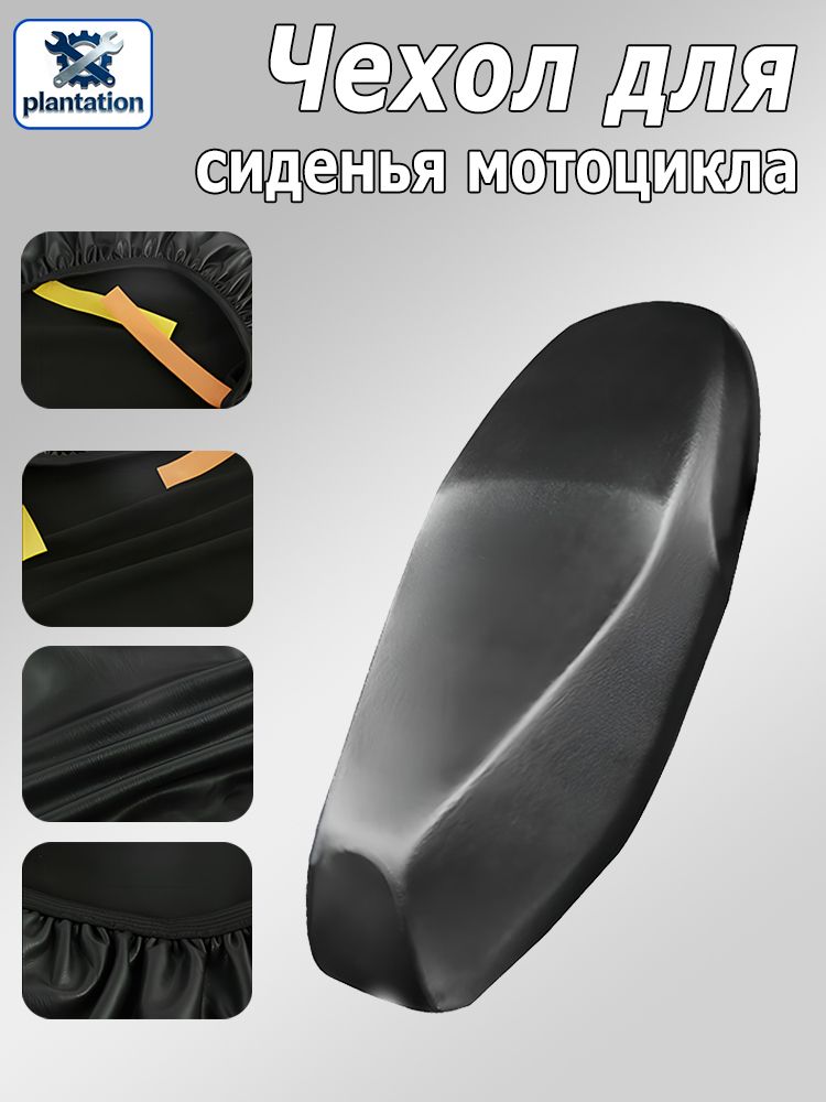 Чехол на сиденье мотоцикла из кожи водонепроницаемый универсальный