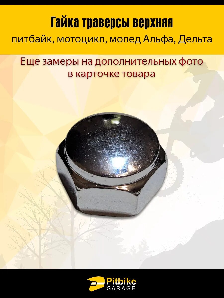 Гайка траверсы верхняя для мопеда Альфа, Дельта
