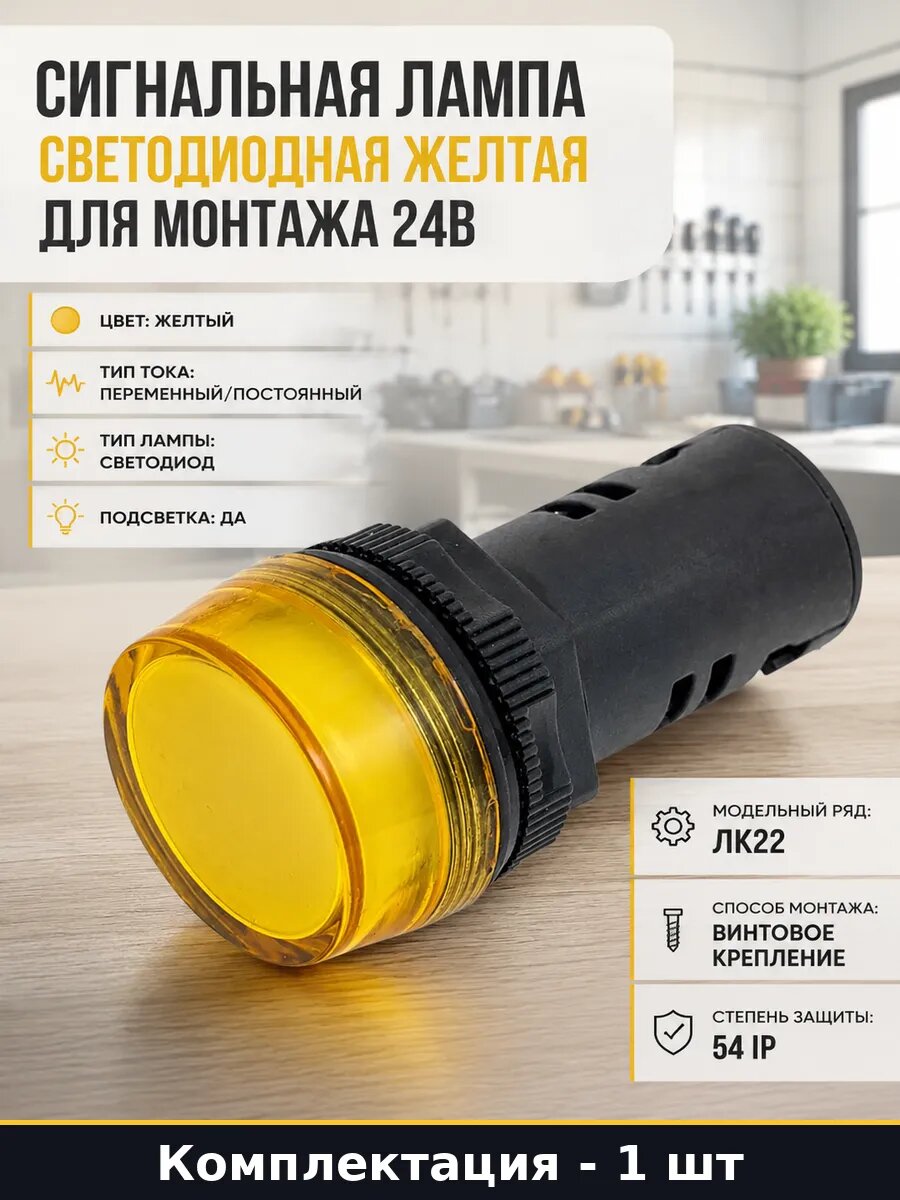 Сигнальная лампа светодиодная желтая для монтажа 24В